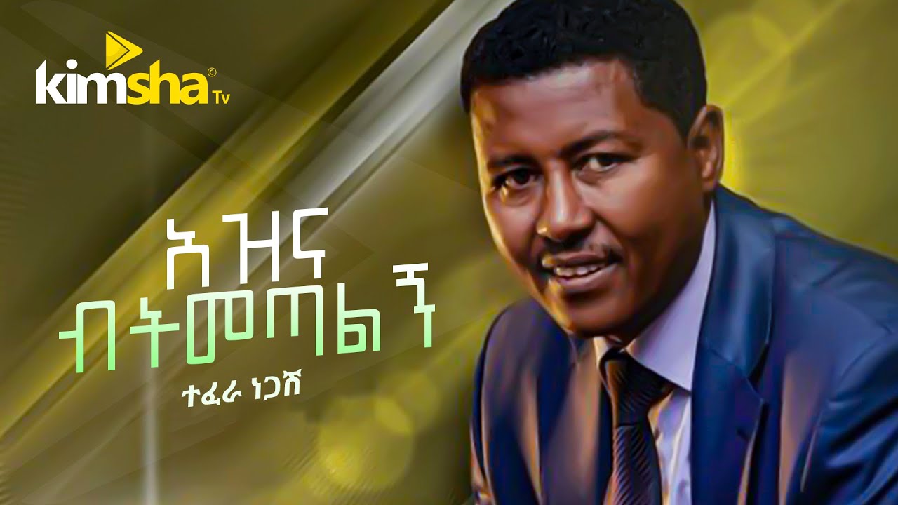 #Ethiopia #Music Tefera Negash - Azina Bitmetalign || ተፈራ ነጋሽ - አዝና ...