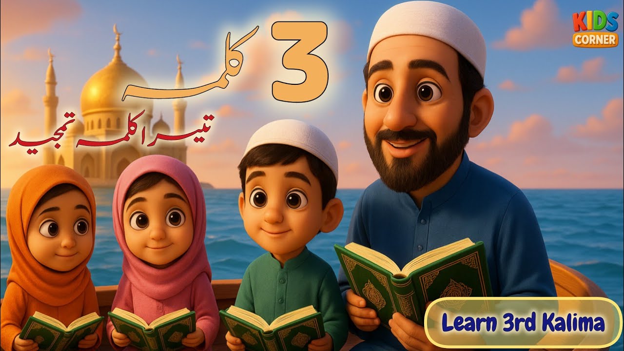 Teesra Kalma Tamjeed | Third Kalima for Kids | Learn with Easy ...