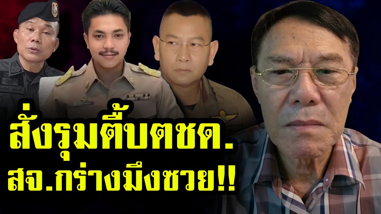 ท่านเรวัช เดือด‼️ มึxงซวยแน่ สจ.กร่างรุมตื้บ ตชด. ไปมีเรื่องกับนักรบ ...