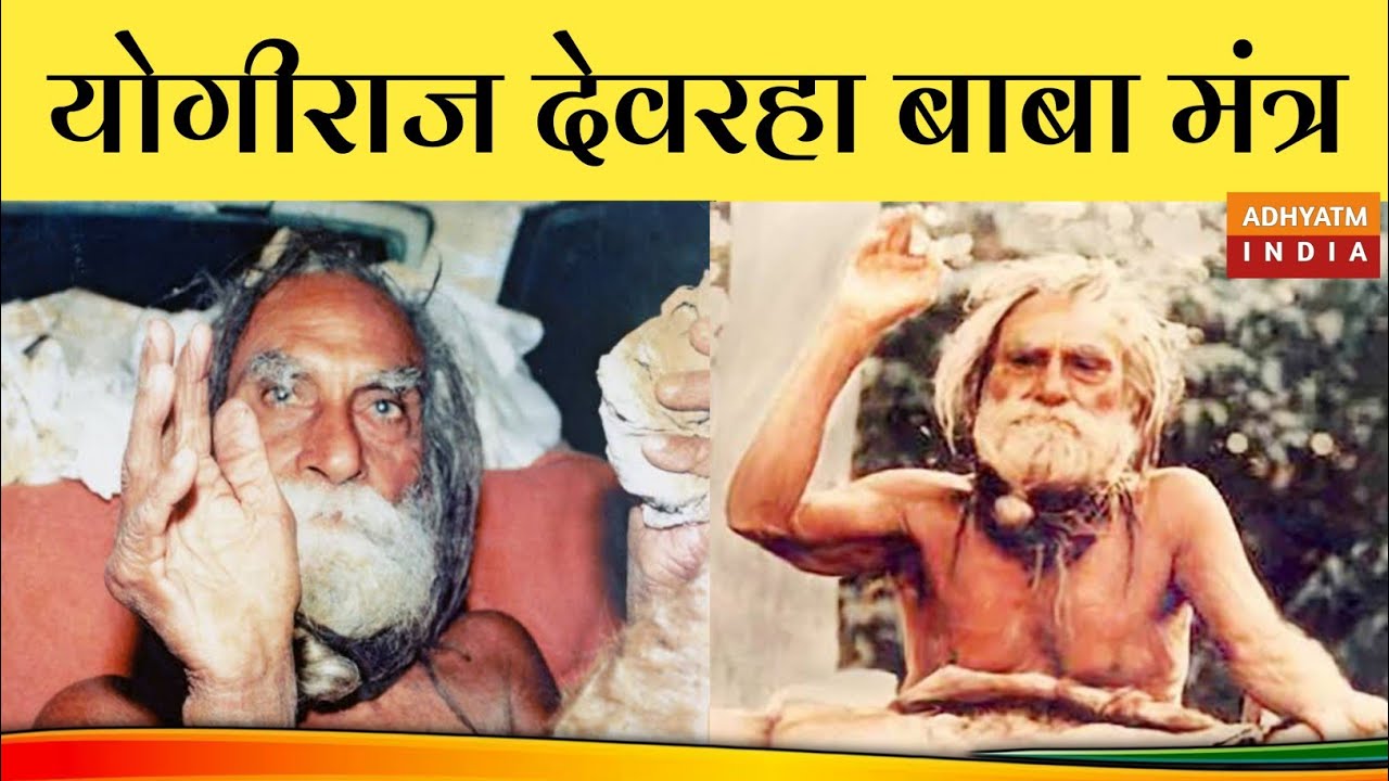 Devraha Baba Mantra || Devraha Baba || - YouTube