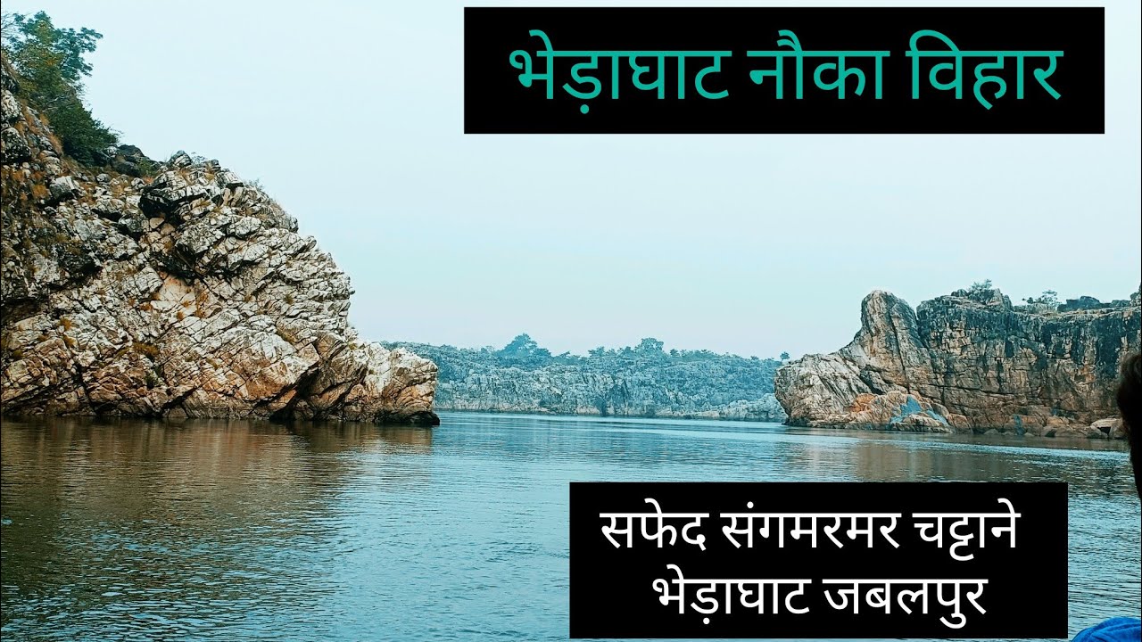 Bhedaghat Jabalpur l Bhedaghat Nauka Vihar l Dhuandhar waterfall ...
