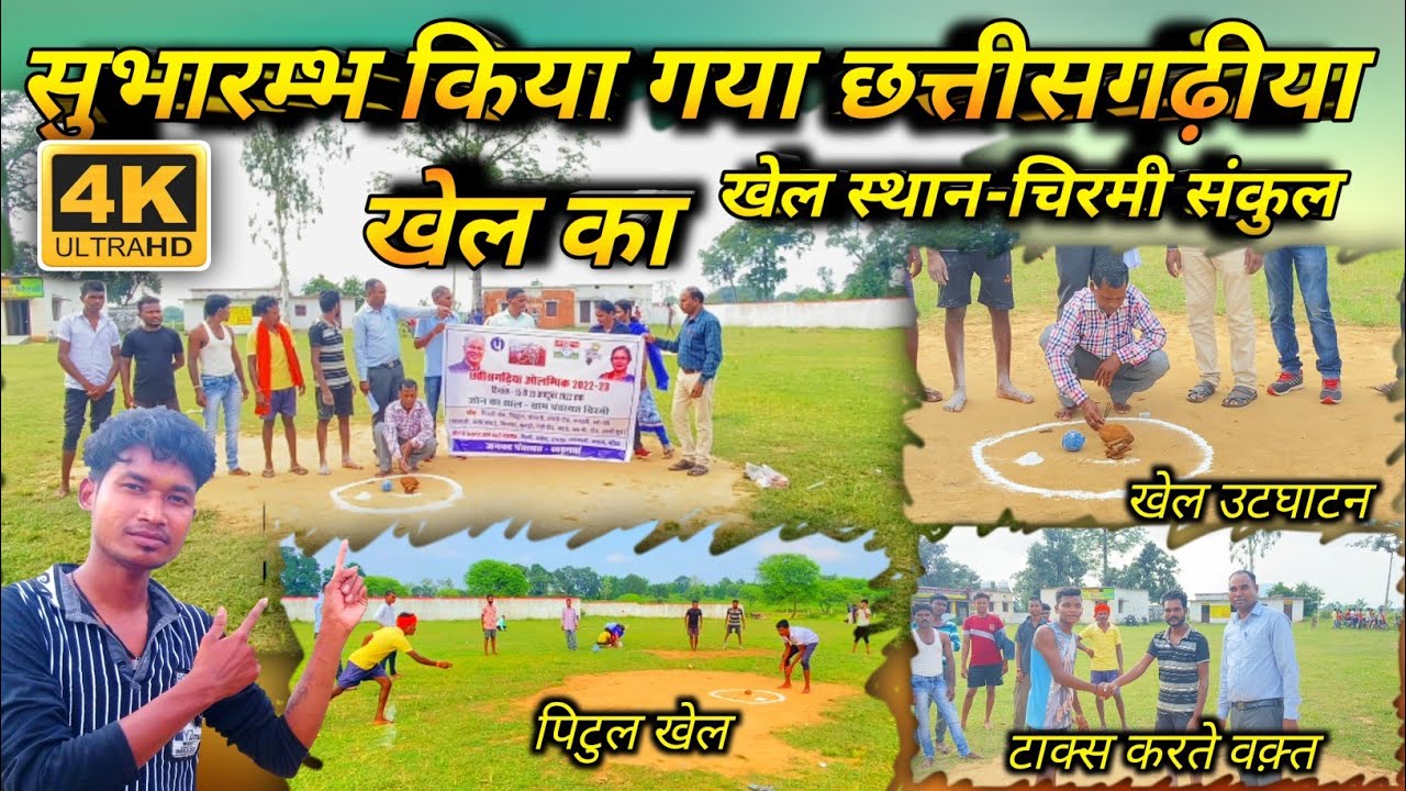 Chhattisgarhiya game was launched in Chirmi Sankul छत्तीसगढ़ीया खेल ...