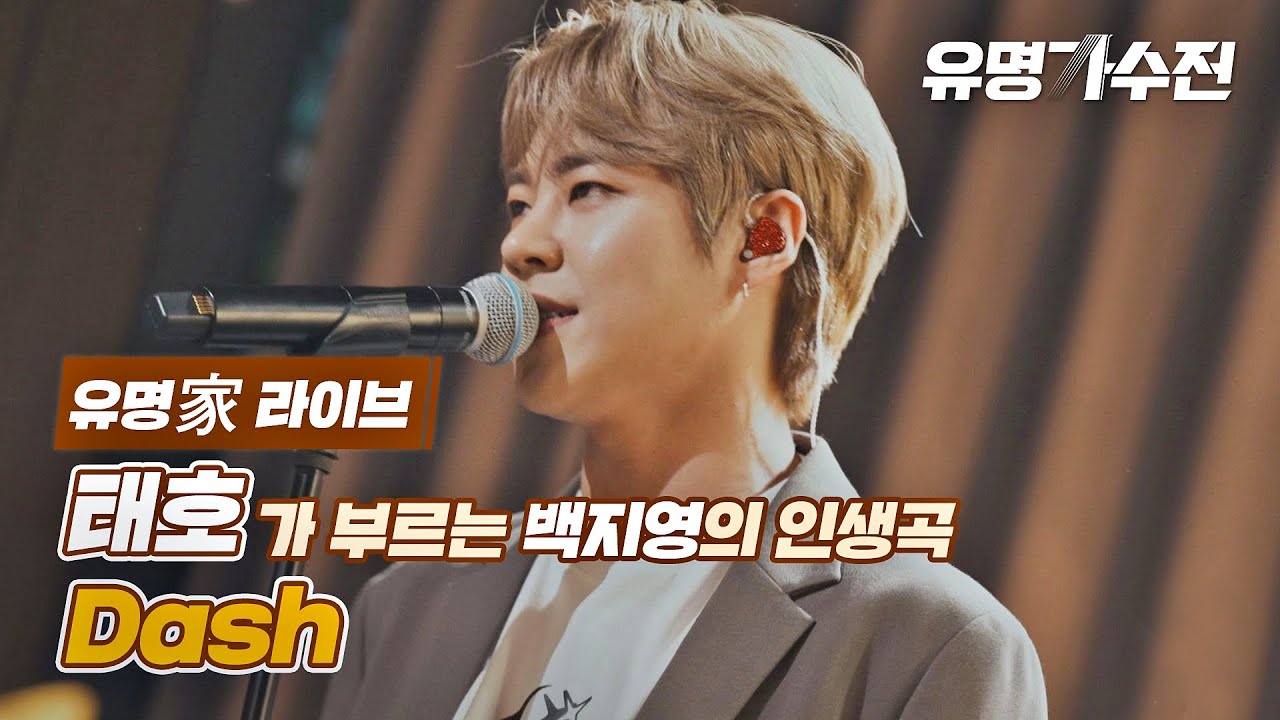 [유명家 라이브] 태호 - Dash♪ 〈유명가수전(famous singers) 7회〉 - YouTube