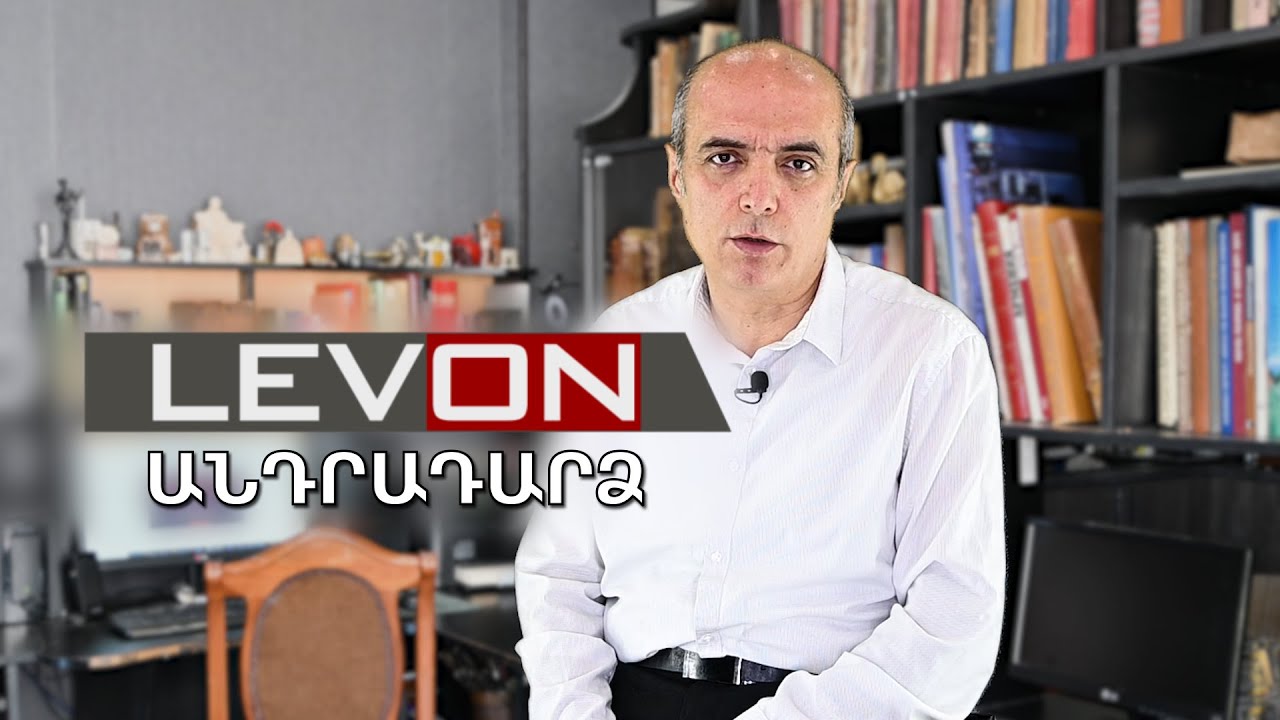 Անդրադարձ 3 - 14 նոյեմբերի, 2023 / Andradardz - LevON - YouTube
