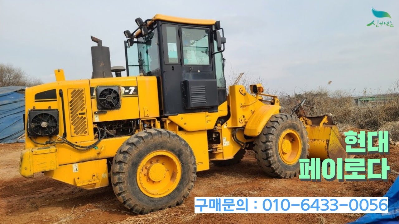 신바람 중고기계밴드 충남논산기계상사 김원식 회원님 현대 페이로다 팝니다 중고트랙터 경운기 관리기 스키로더 굴삭기 화물트럭