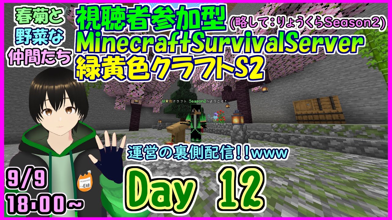 【Minecraft全機種対応参加型サーバー】緑黄色クラフトSeason2 運営の裏側配信！！www [Day12] #vtuber - YouTube