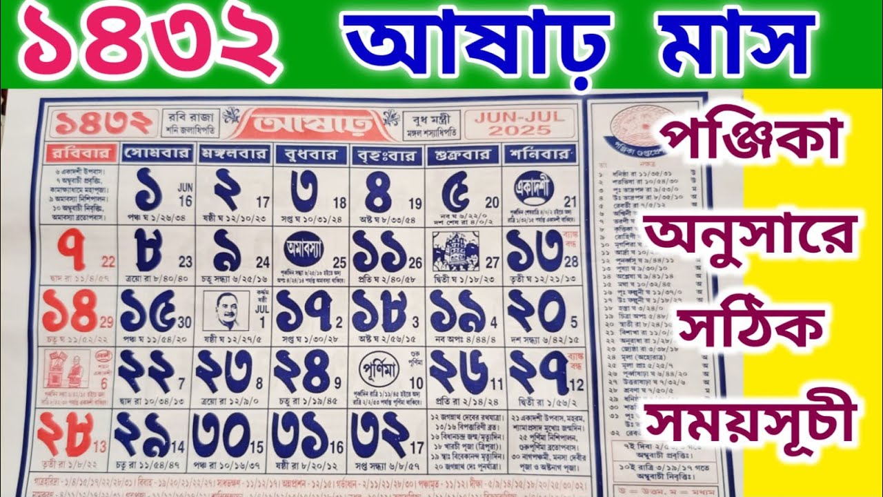 1432 Bengali Calendar Asar Mas | আষাঢ় মাসের বাংলা ক্যালেন্ডার ১৪৩২ ...