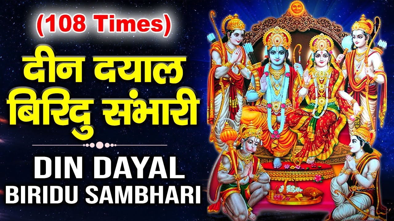 रामायण | 108 Time Ramayan Chaupai | Deen dayal viridu sambhari harahu ...