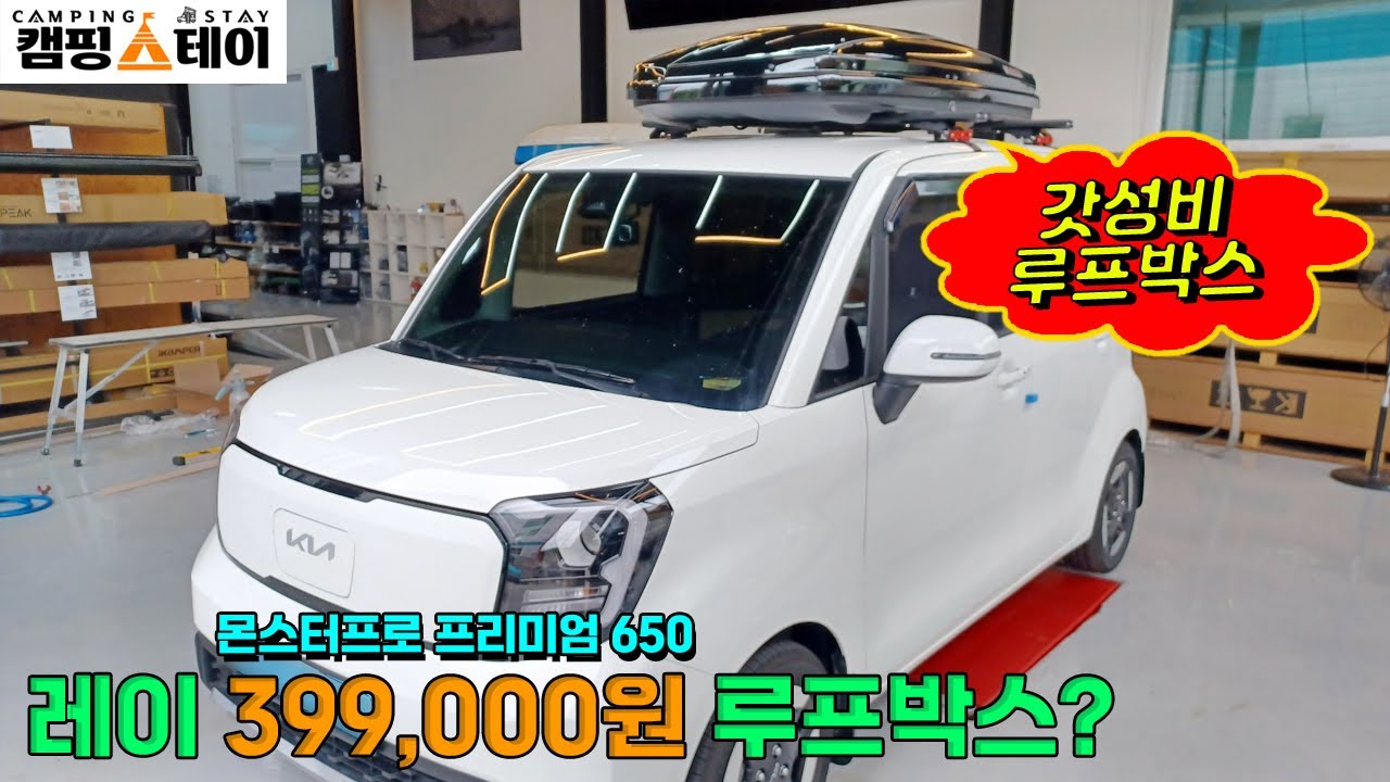 레이 가로바 루프박스 애니커스텀 탱크바 몬스터프로 프리미엄 650 가성비 갓성비 저렴한 루프박스 캠핑 차박