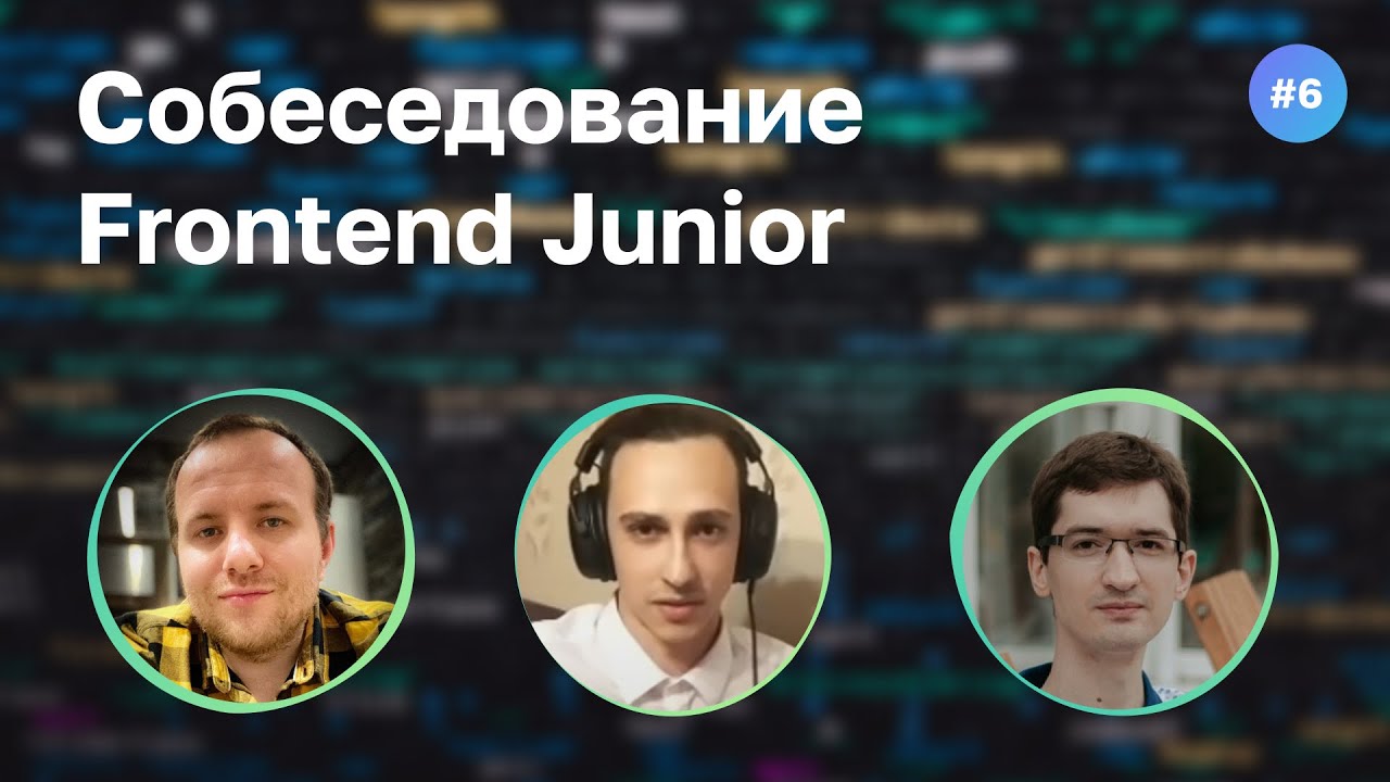 #6 Как волноваться и не облажаться? Собеседование на Frontend Junior разработчика - YouTube