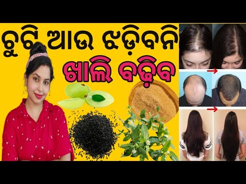 Hair fall solution at home odia || Hair growth odia || Hair fall odia || Homemade hair oil odia ...