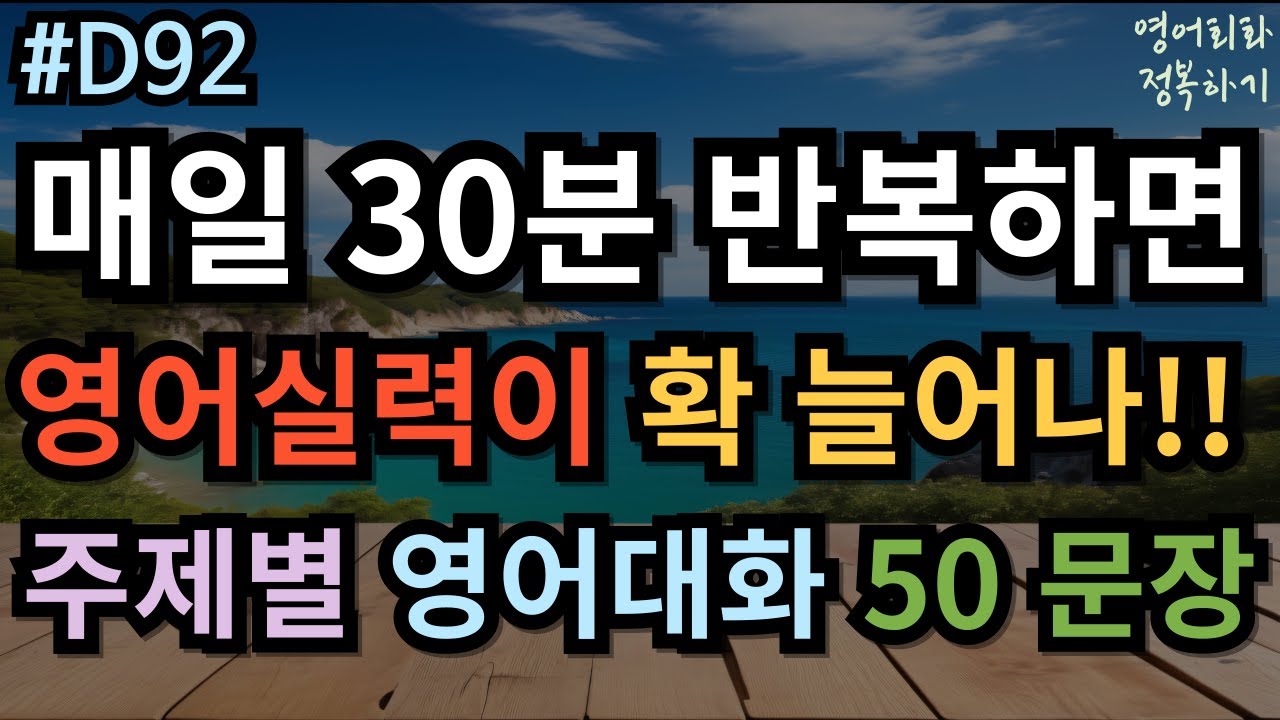 영어회화 정복하기 D92 매일 30분 반복하면 영어실력이 확 늘어나 주제별 영어대화 50 I 영어듣기 I 영어공부 I 영어 반복 초보영어회화 여행영어회화 생활