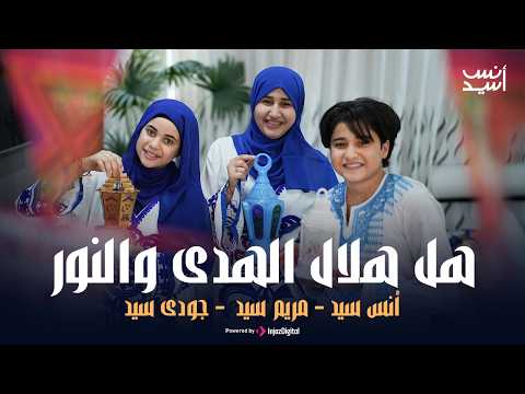 رمضان 2026  || هل هلال الهدى والنور  || أنس سيد - مريم سيد - جودي سيد