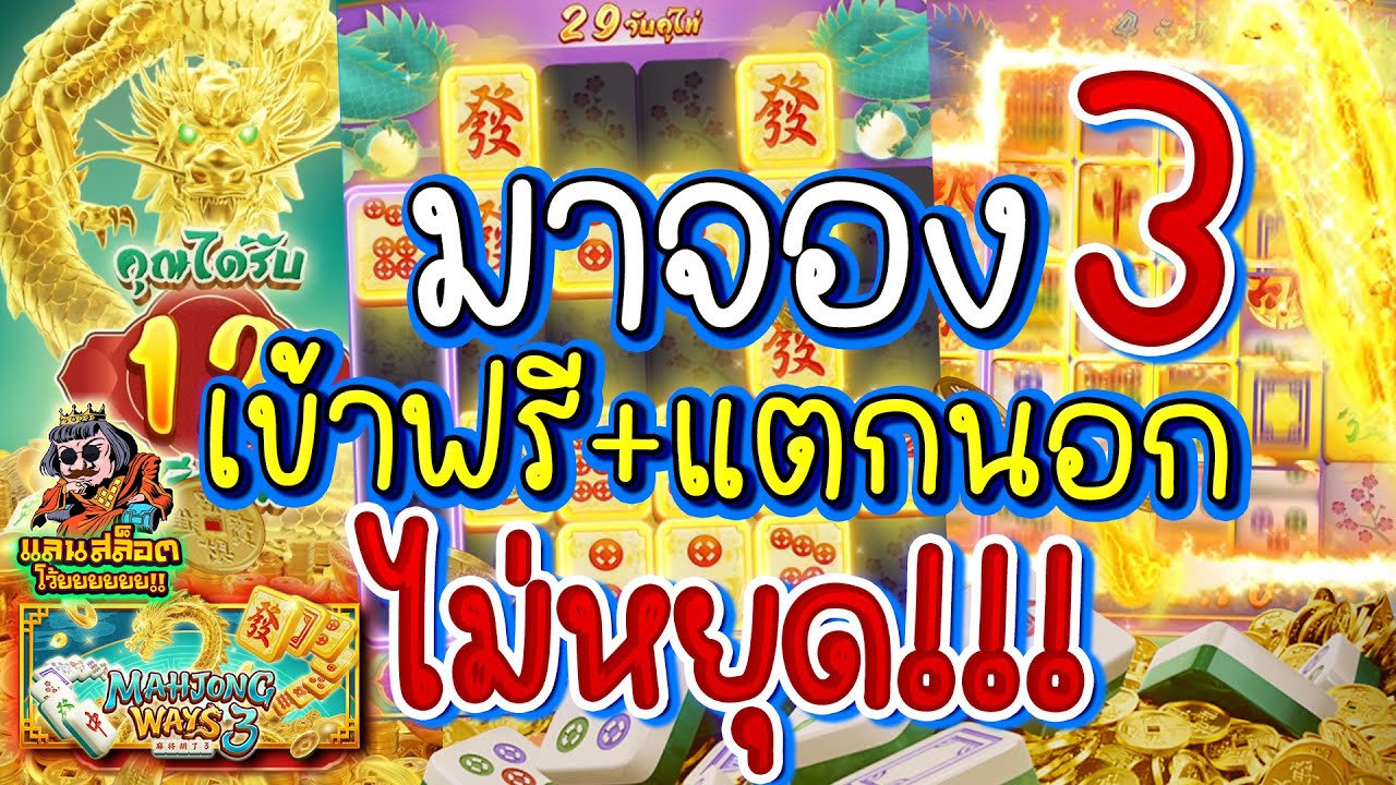 (มาจองเวย์ 3) เข้าฟรี+แตกนอกไม่หยุด (Mahjong Ways 3 เกมส์ใหม่ ) - YouTube