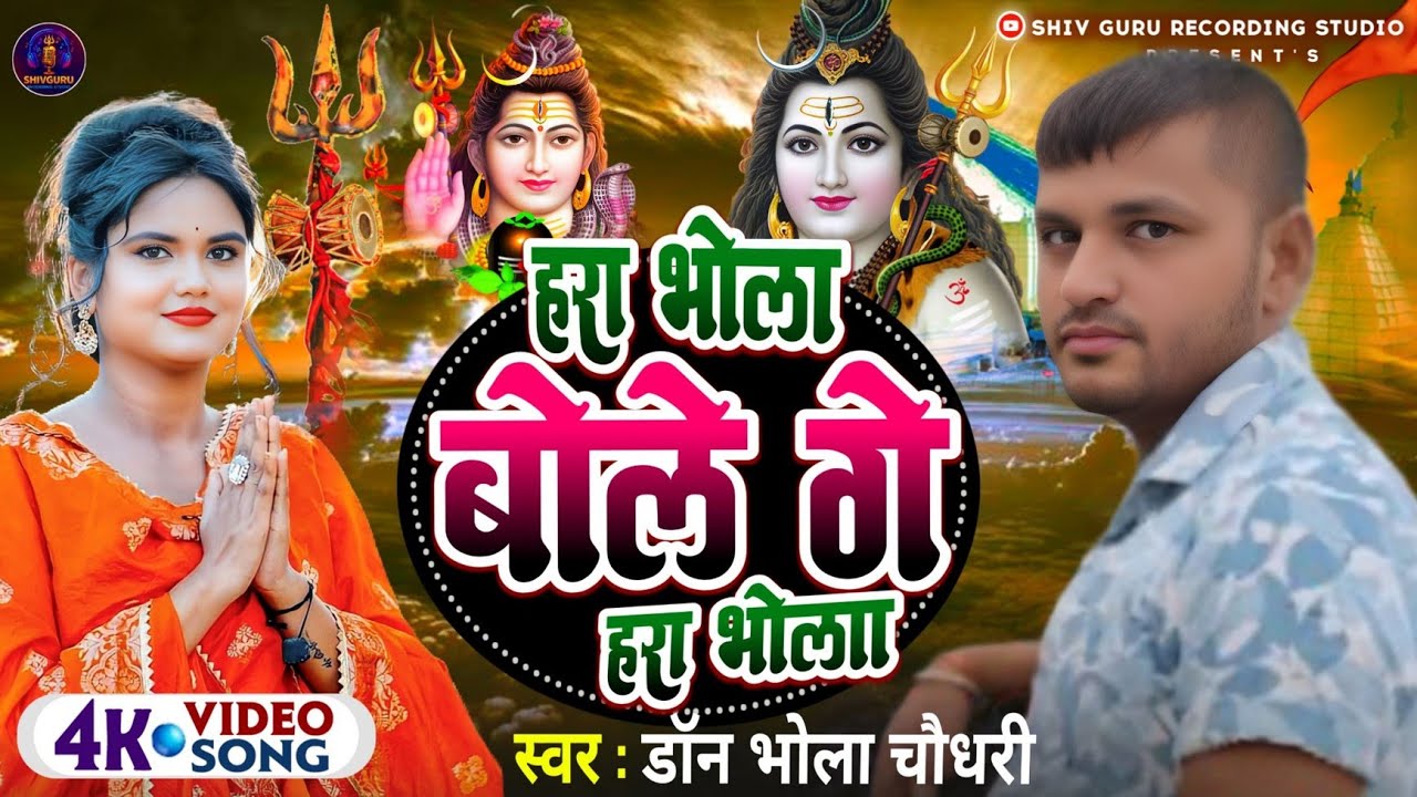 #Bolbam -हरा भोला बोले गे हरा भोला|#Don_Bhola _Chaudhary Hara Bhola ...