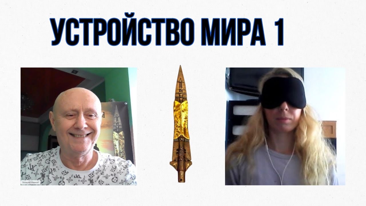 Устройство мира часть 1 Youtube