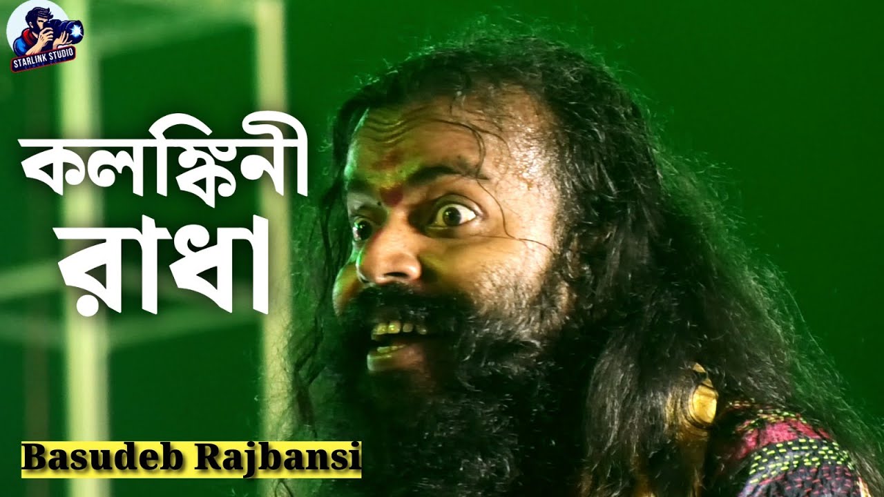 Kolonkini Radha - কলঙ্কিনী রাধা || Basudeb Rajbanshi || Bangla Folk Songs || - YouTube