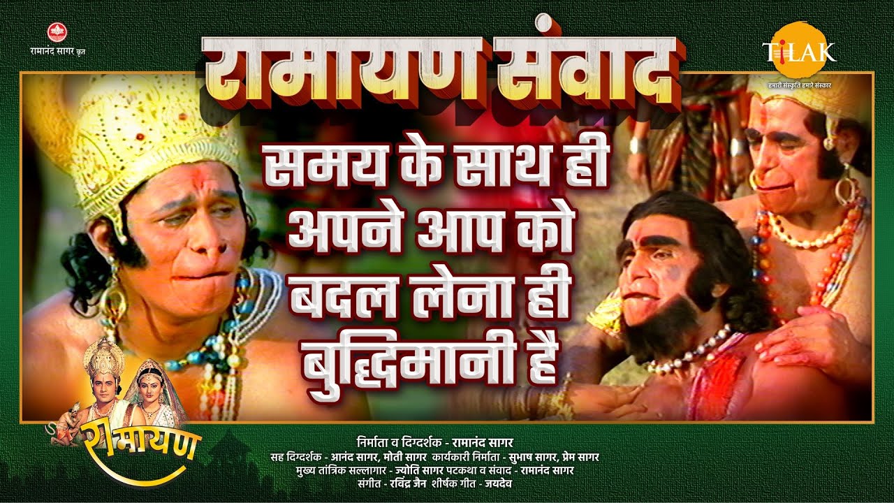 समय के साथ ही अपने आप को बदल लेना ही बुद्धिमानी है | Ramayan Samvad ...