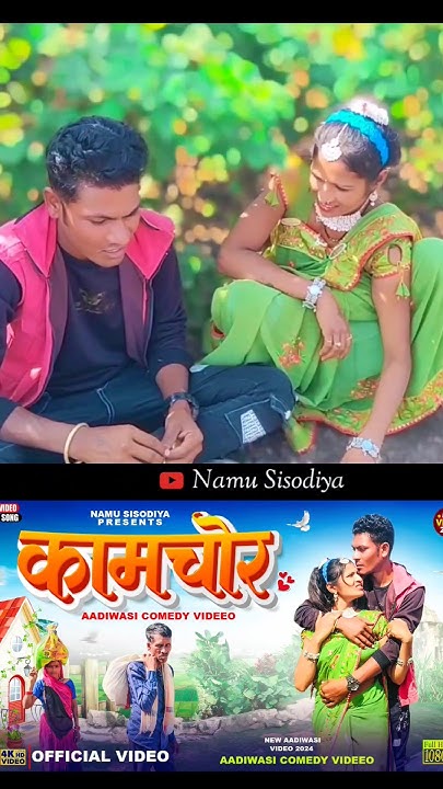 Aadivasi new comedy कामचोर Namu Sisodiya Aadivasi comedy video 2024 - YouTube