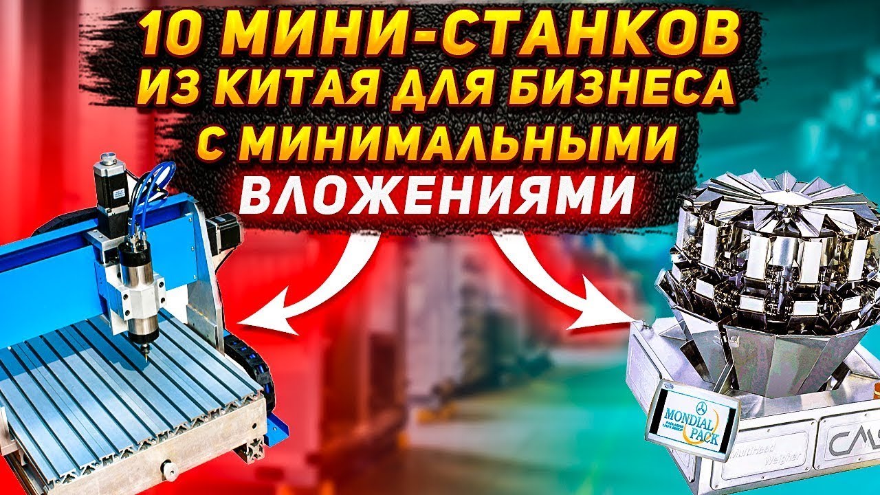 10 мини станков из Китая с ценами и с минимальными вложениями для ...