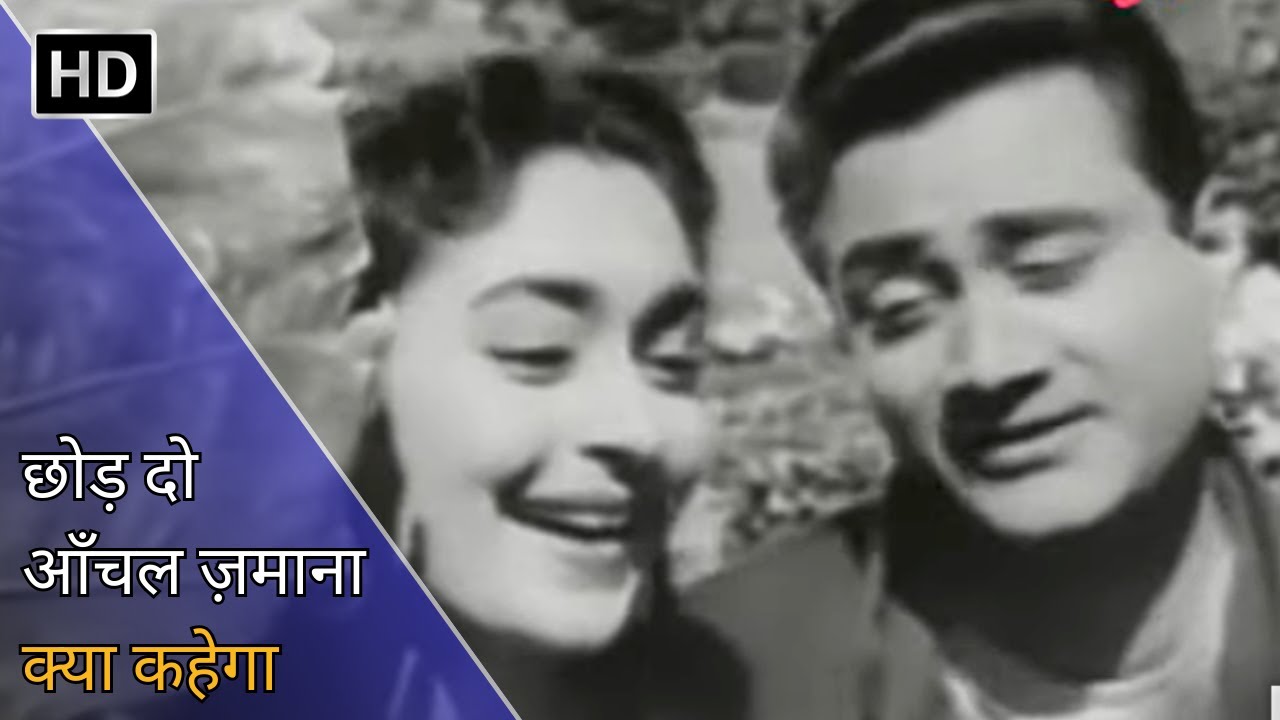 छोड़ दो आँचल ज़माना क्या कहेगा | Chhod Do Aanchal | Paying Guest (1957) | Dev Anand | Kishore ...