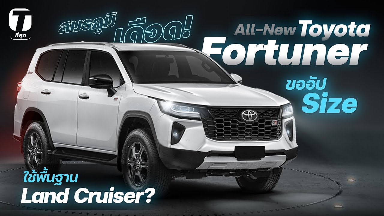 สมรภูมิเดือด! All-New Toyota Fortuner ขออัป Size ใช้พื้นฐาน Land ...