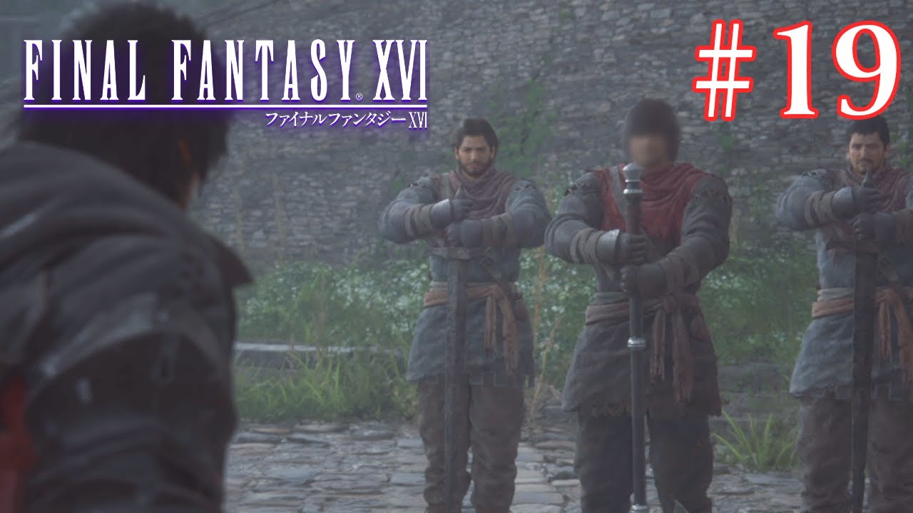 【FF16】『その正義は、何を救うのか』映像も音楽も楽しみまくる！ #19【ファイナルファンタジー16】【ぽんすけ】 - YouTube