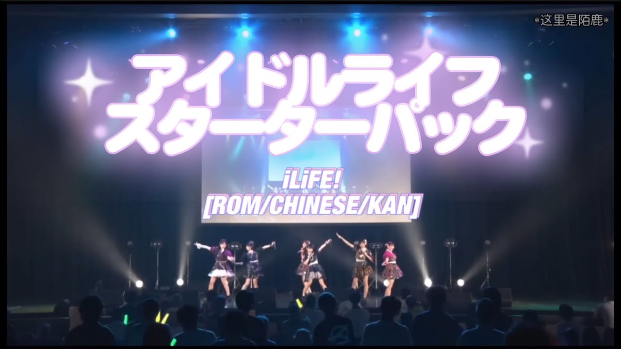 [中日羅字幕] iLiFE!-アイドルライフスターターパック【LIVE/パート割】 - YouTube Music