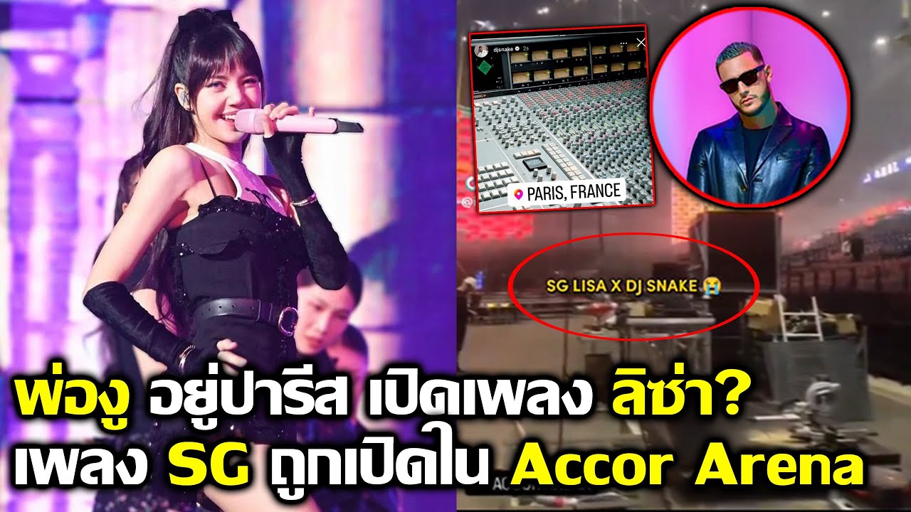 ลิซ่า x DjSnake อะไรยังไง? เพลง SG เปิดคลอใน Accor Arena จร้ๅ #LISA # ...