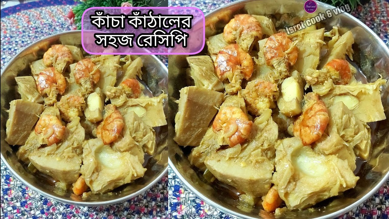 মাংস খাওয়া ভুলে যাবেন কাচা কাঁঠালের রেসিপি রান্না করে খেলে, Kacha ...
