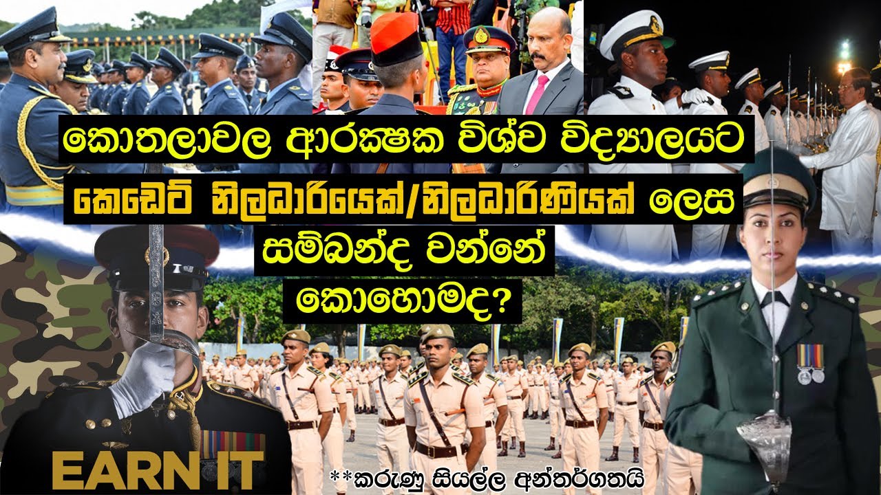 How to join Kotelawala Defence University KDU කොතලාවල ආරක්ෂක විශ්ව විද් ...