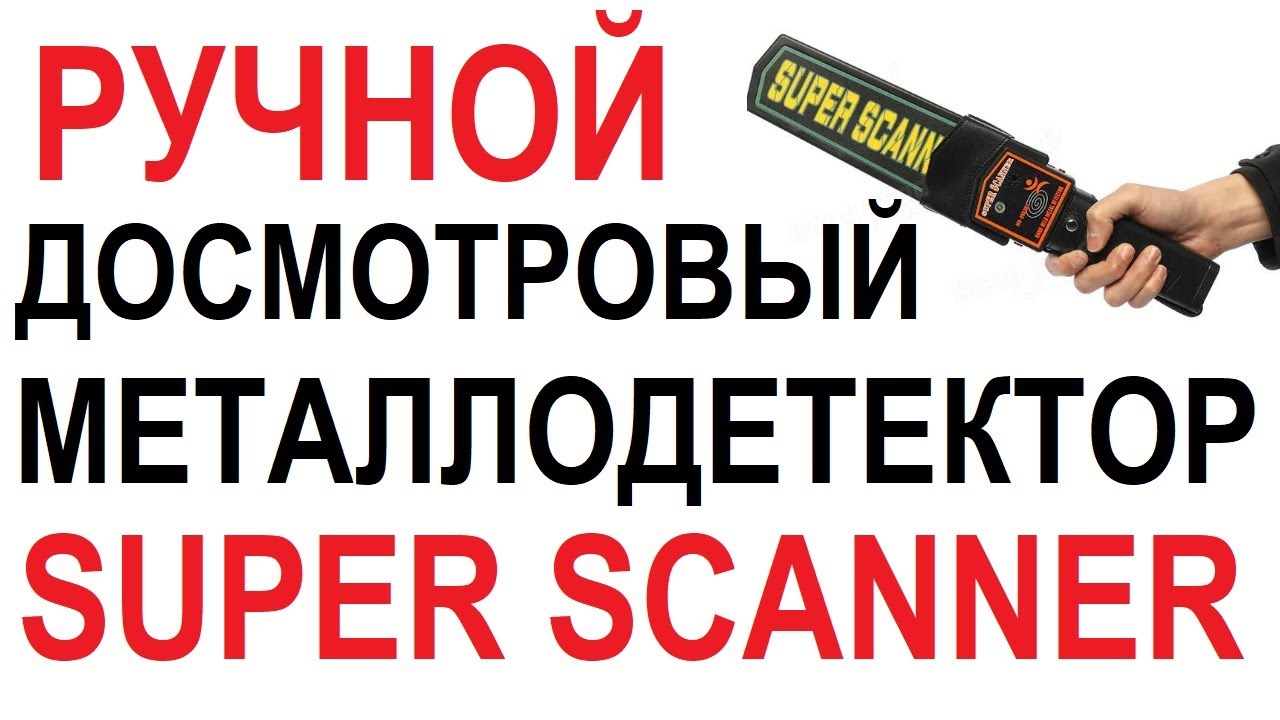 👍 РУЧНОЙ ДОСМОТРОВЫЙ МЕТАЛЛОДЕТЕКТОР 🔥 SUPER SCANNER 🔥 ОБЗОР И ...