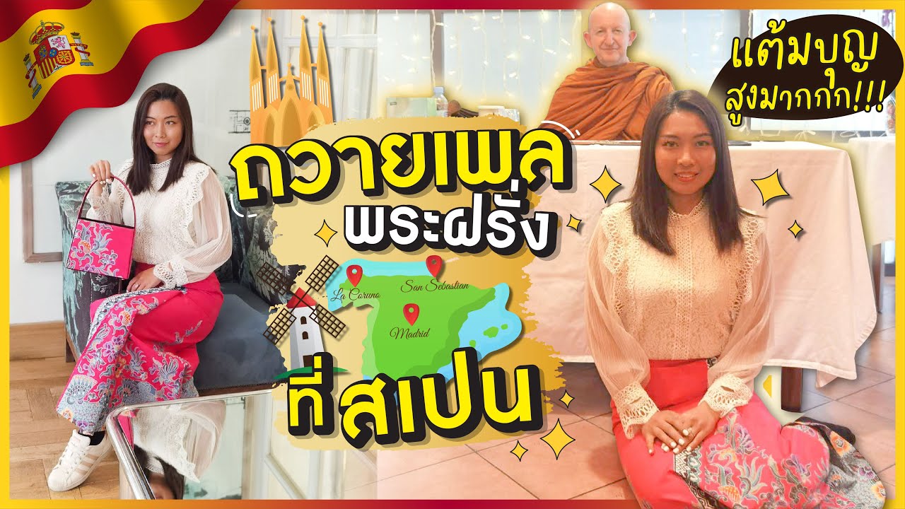 ถวายเพลพระฝรั่งที่สเปน แต้มบุญสูงมากกก!!! | Catzilla Most - YouTube