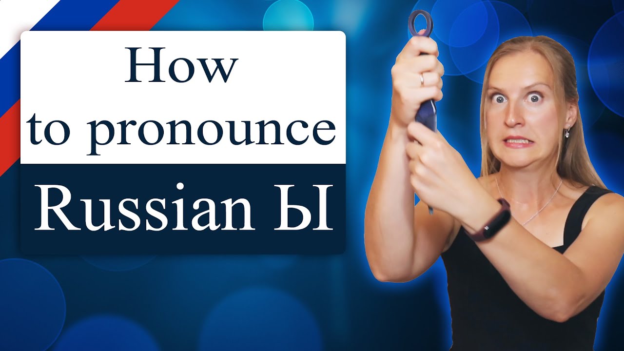 How to pronounce Russian Ы - 3 tricks, как произнести звук Ы - YouTube