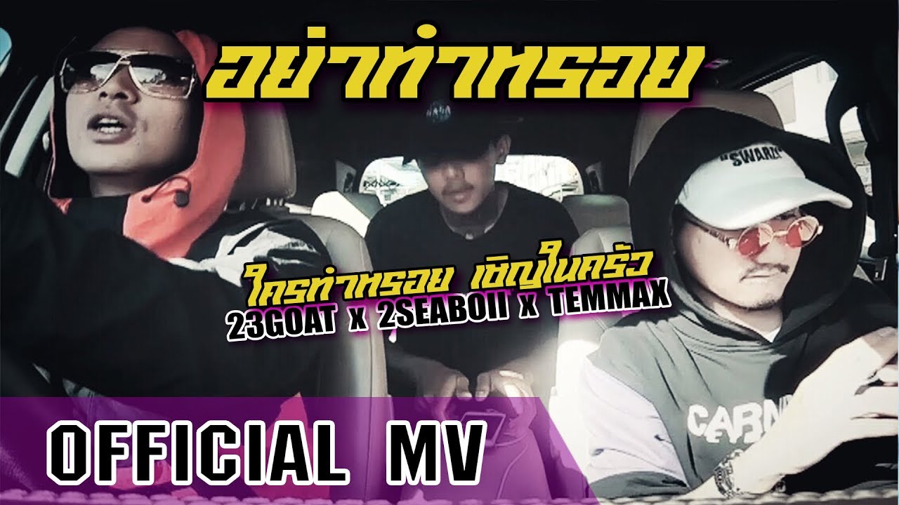 อย่าทำหรอย - 23GOAT x TEMMAX x 2SEABOII (Prod. By 23GOAT) [Official MV] - YouTube