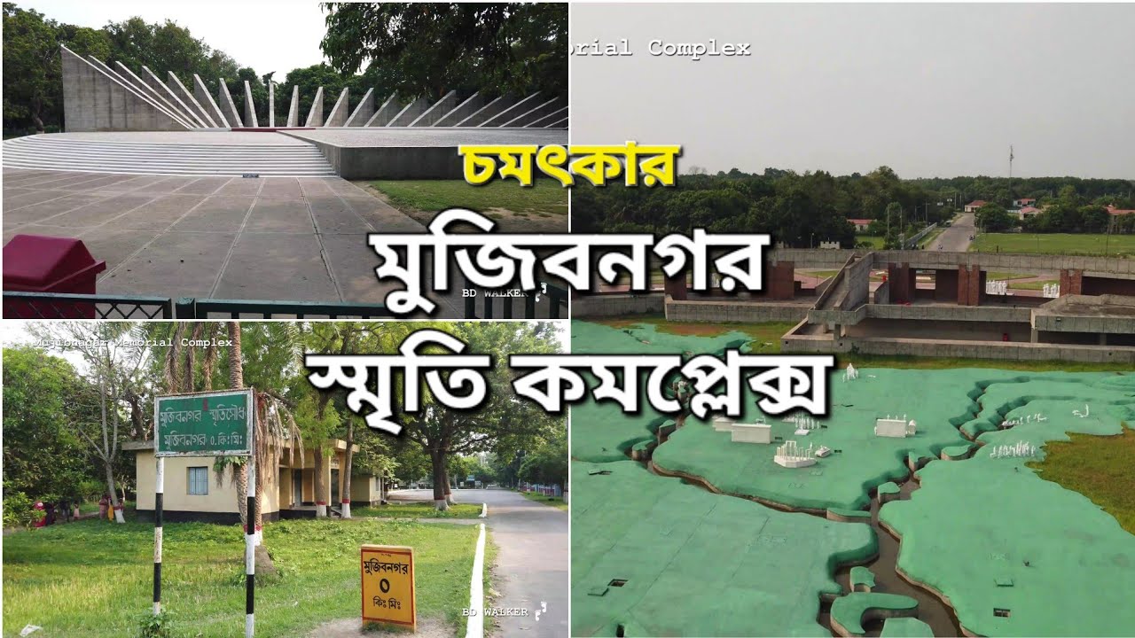 হেটে হেটে দেখুন মুজিবনগর স্মৃতি কমপ্লেক্স | Walking at Mujibnagar ...