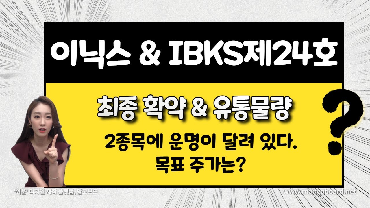 [공모주] 이닉스, IBKS제24호스팩 상장일 운명은? / 조건은 다 좋은데,, / 이론적으로 계산해본 주가는? - YouTube