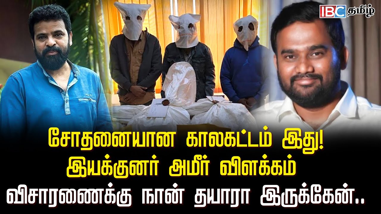 Drug Mafia Jaffer Sadiq Issue - விசாரணைக்கு தயார்..! - Actor Ameer ...