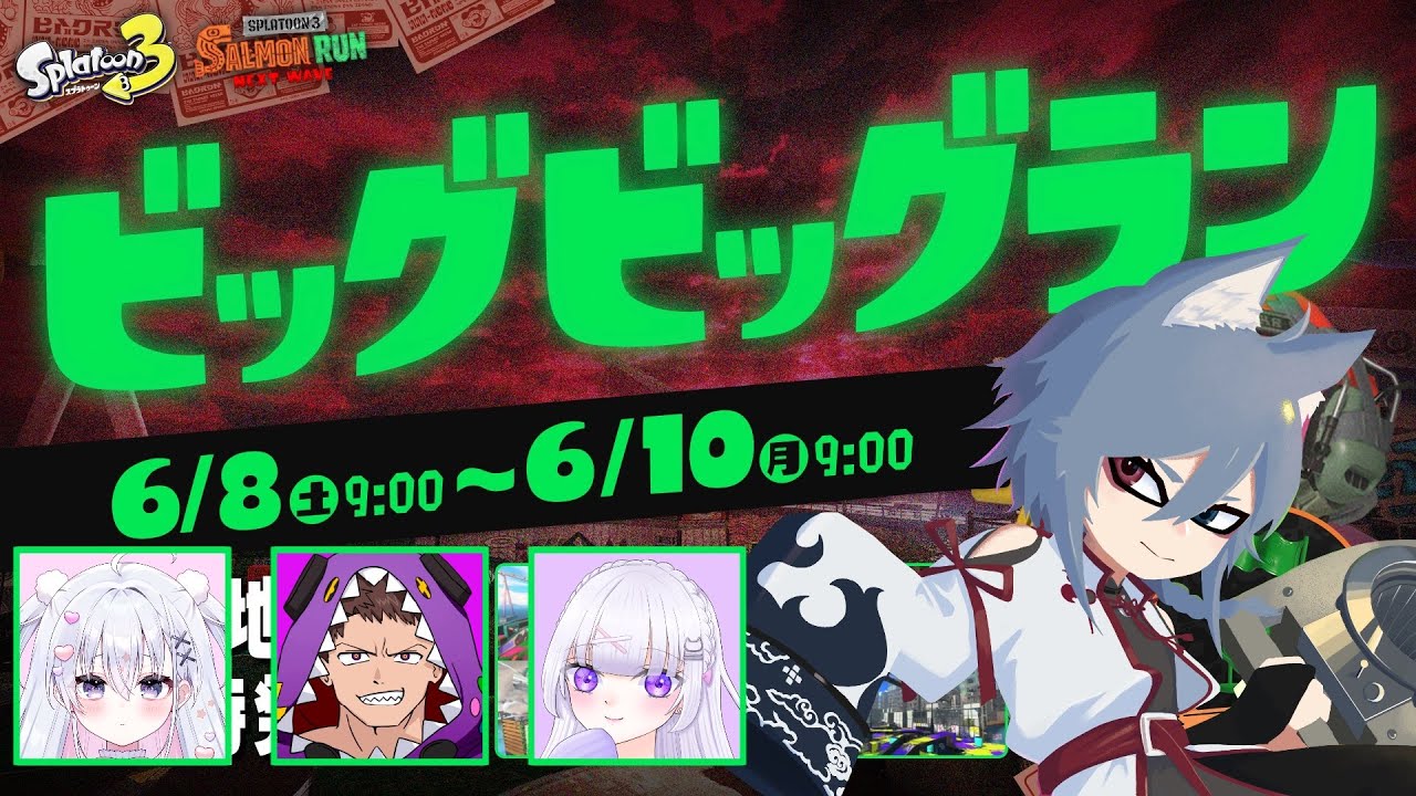 【スプラトゥーン3】ビッグビッグランコラボ！！！！！！！！！【Vtuber】 - YouTube