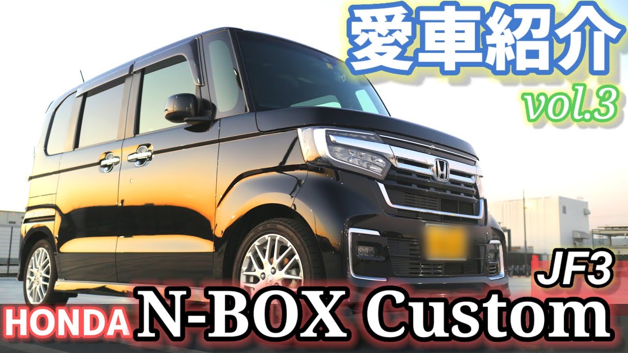 【愛車紹介Vol.3】N-BOX Custom(JF3)!! 軽売上No.1も頷ける万人に受け入れられる理由を垣間見た!! - YouTube