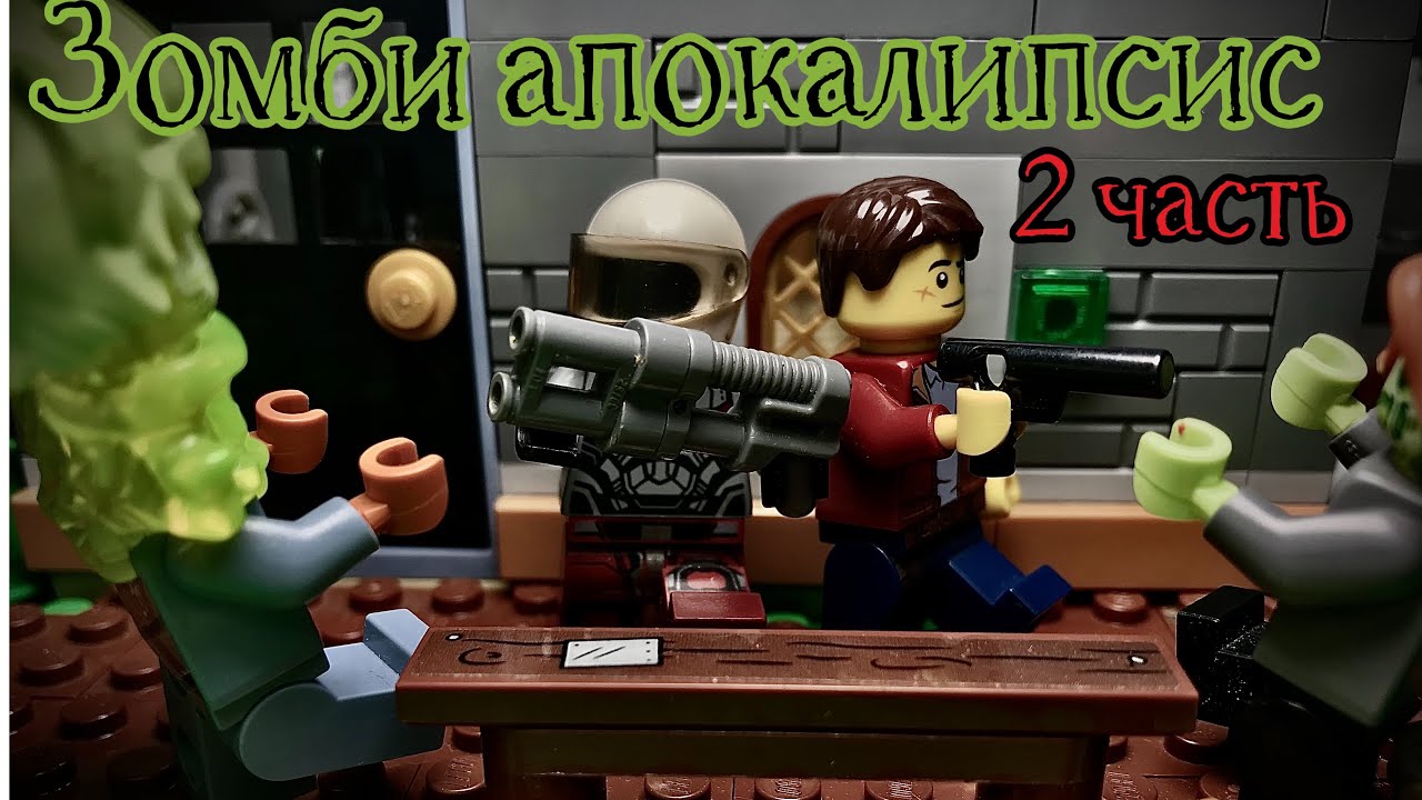 Лего зомби апокалипсис (2 часть) Stop motion анимация - YouTube