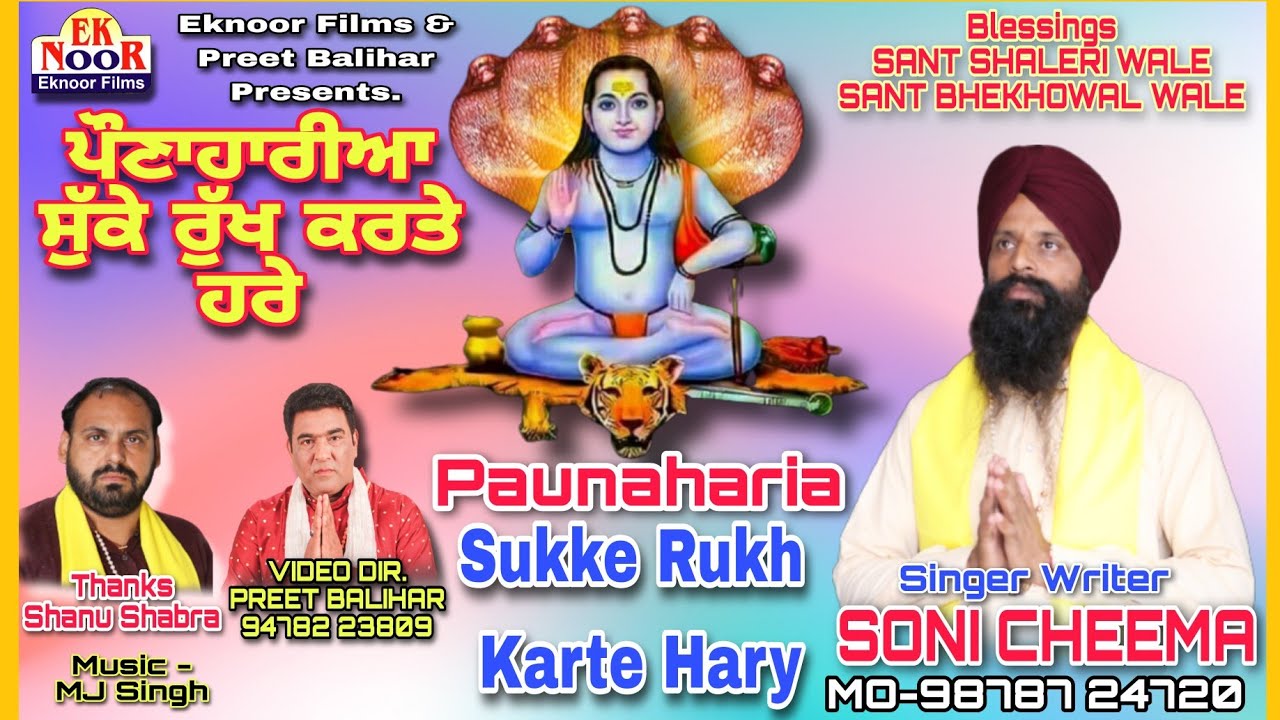 Paunaharia Sukke Rukh Karte Hary ! Soni Cheema ! Preet Balihar_Baba ...