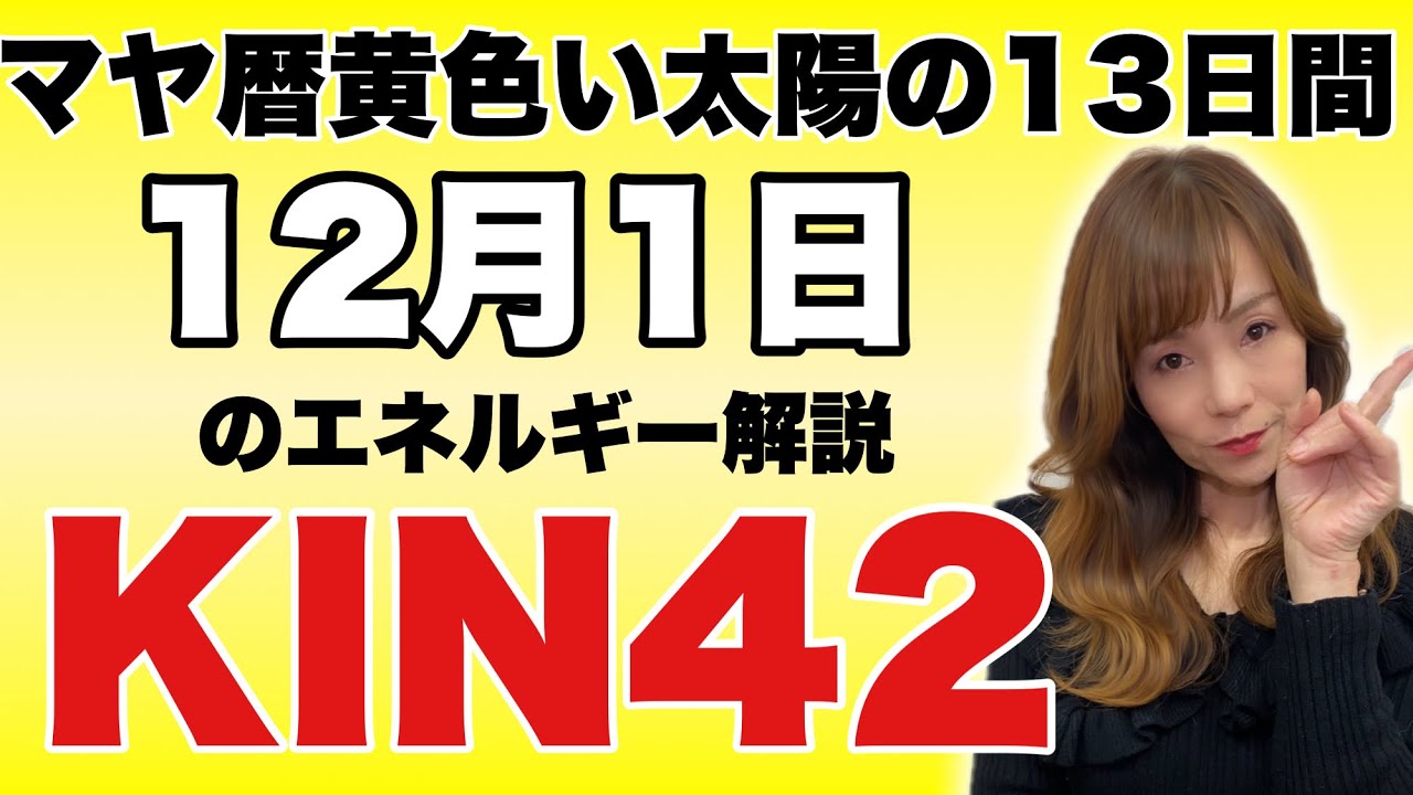 【マヤ暦】12月1日 今日のエネルギー解説【KIN42】 - YouTube