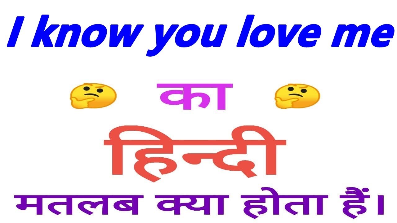 I Know You Love Me Meaning In Hindi I Know You Love Me Ka Matlab Kya I Know You Love Me Meaning In Hindi I Know You Love Me Ka Matlab Kya