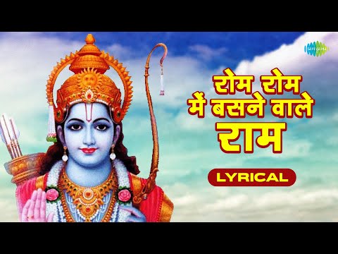 Rom Rom Mein Basne Wale Ram - Lyrical | Asha Bhosle | Ram Song | रोम रोम में बसने वाले राम