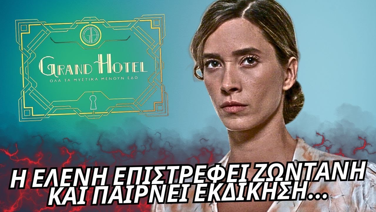 Grand Hotel - Η ΕΛΕΝΗ ΕΠΙΣΤΡΕΦΕΙ ΖΩΝΤΑΝΗ ΚΑΙ ΠΑΙΡΝΕΙ ΕΚΔΙΚΗΣΗ - YouTube