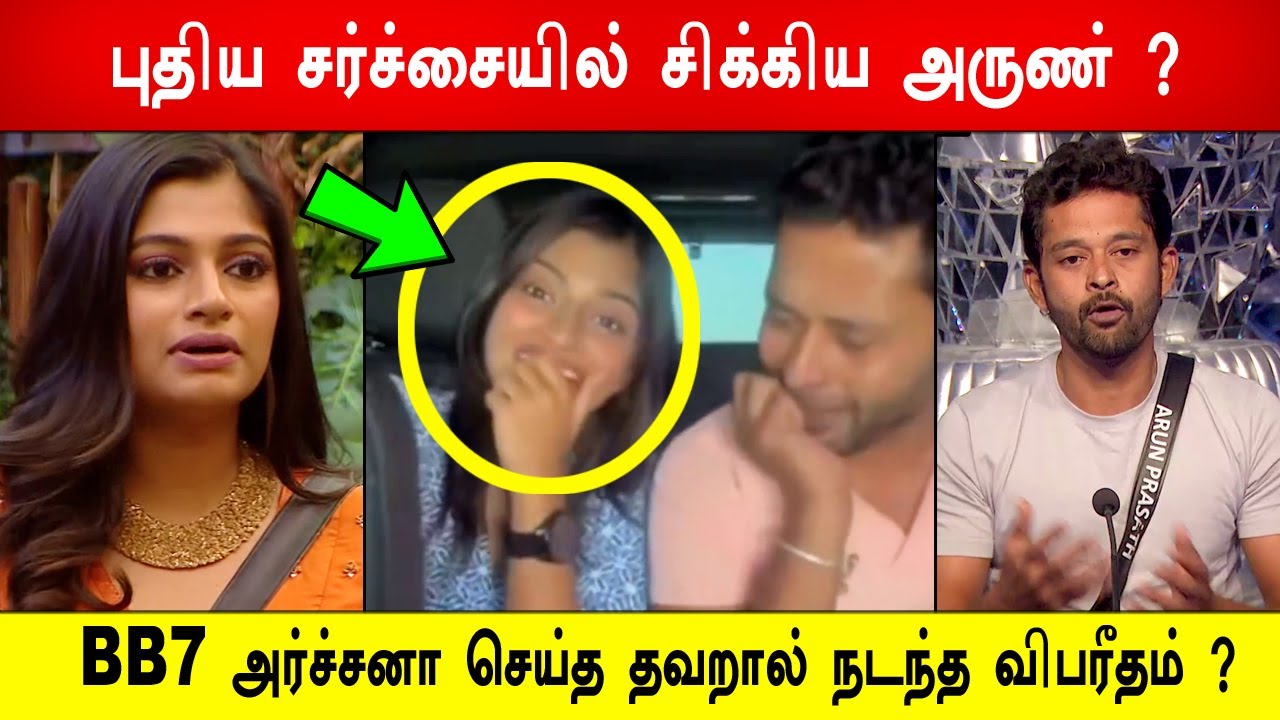🔥😱BB7 அர்ச்சனா செய்த தவறால் நடந்த விபரீதம்? புதிய சர்ச்சையில் சிக்கிய ...