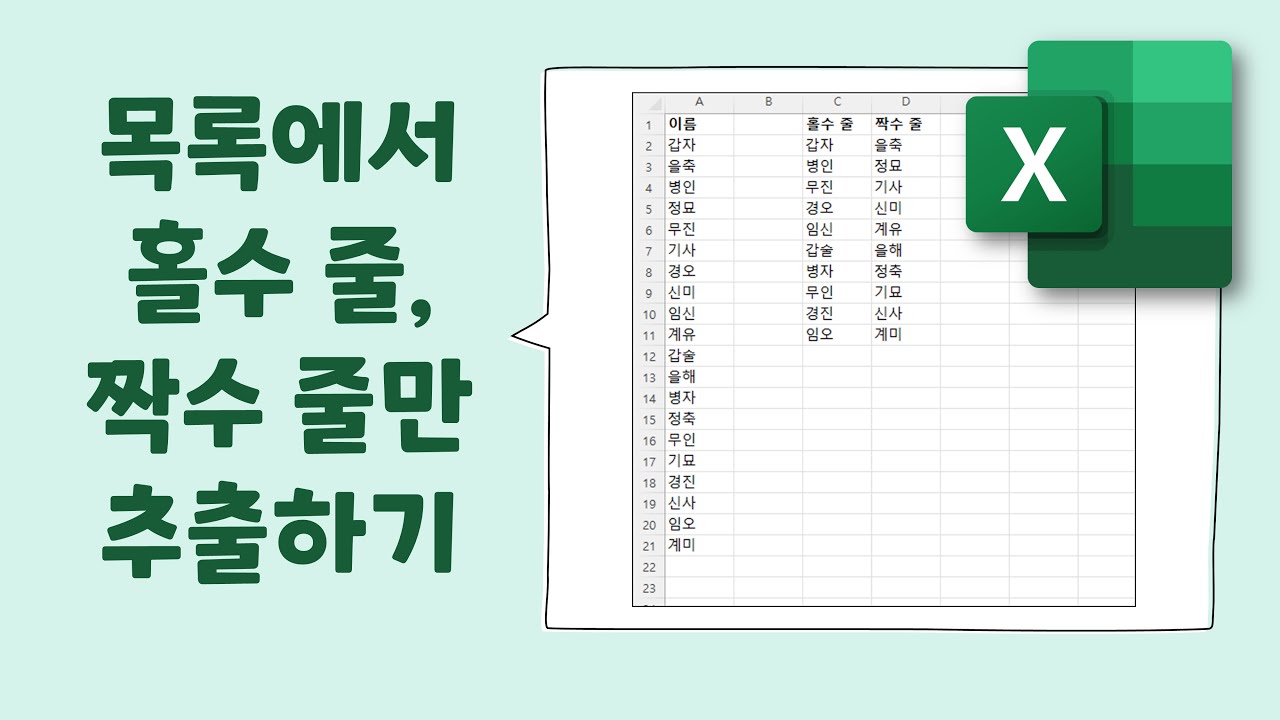 Excel 목록에서 홀수 줄 짝수 줄 등 특정 간격의 줄만 추출하기 Youtube