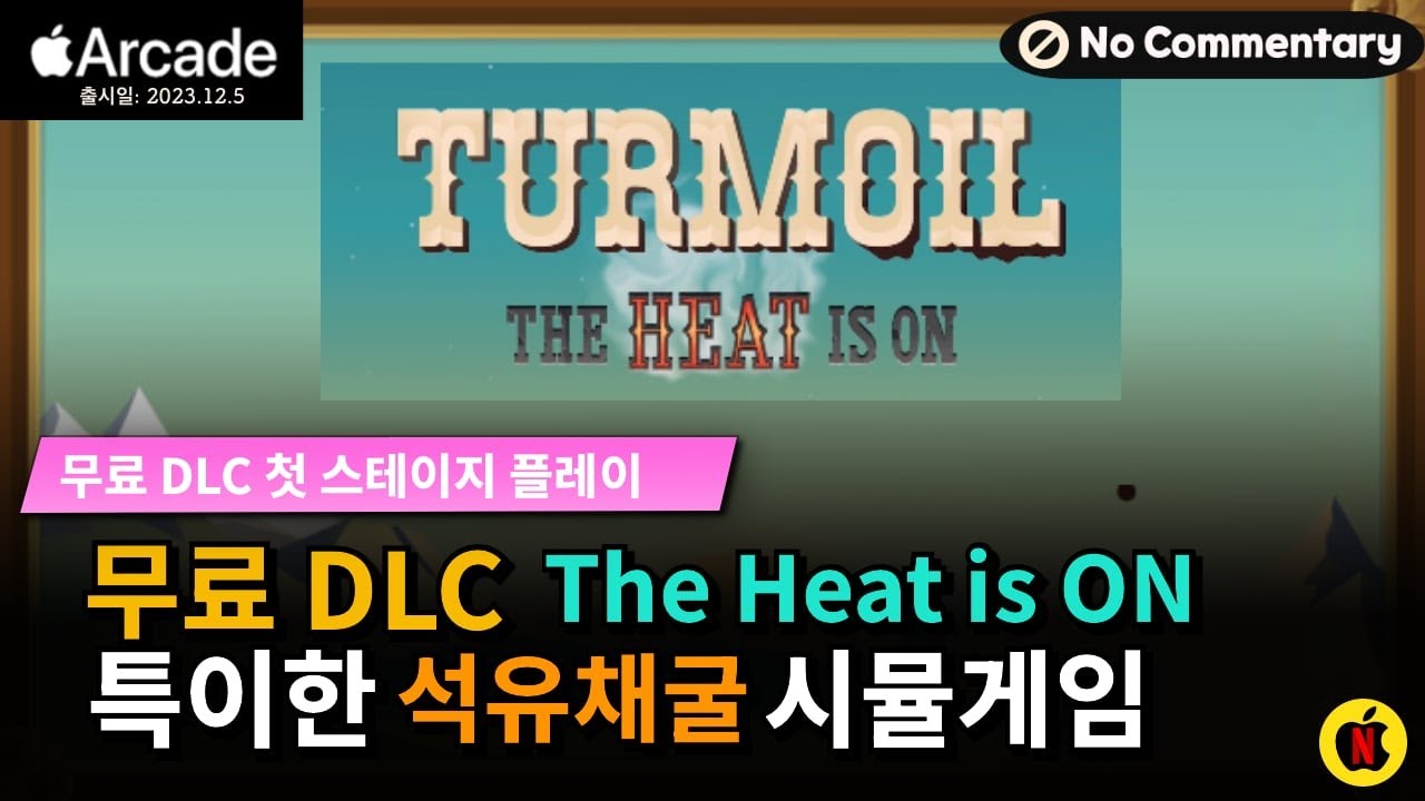 [터모일+] 애플아케이드는 DLC "the HEAT IS ON"이 무료입니다! No Commentary |Turmoil+|애플 ...