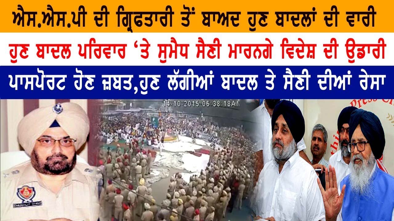 ਐਸ.ਐਸ.ਪੀ ਚਰਨਜੀਤ ਦੀ ਗ੍ਰਿਫਤਾਰੀ ਤੋਂ ਬਾਅਦ ਹੁਣ ਬਾਦਲਾਂ ਦੀ ਵਾਰੀ ? Badal | SSP ...